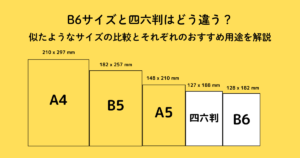 B6サイズと四六判はどう違う？似たようなサイズの比較とそれぞれのおすすめ用途を解説 | 即日印刷・発送も可！お急ぎなら、横浜の超特急製本部SURUKA