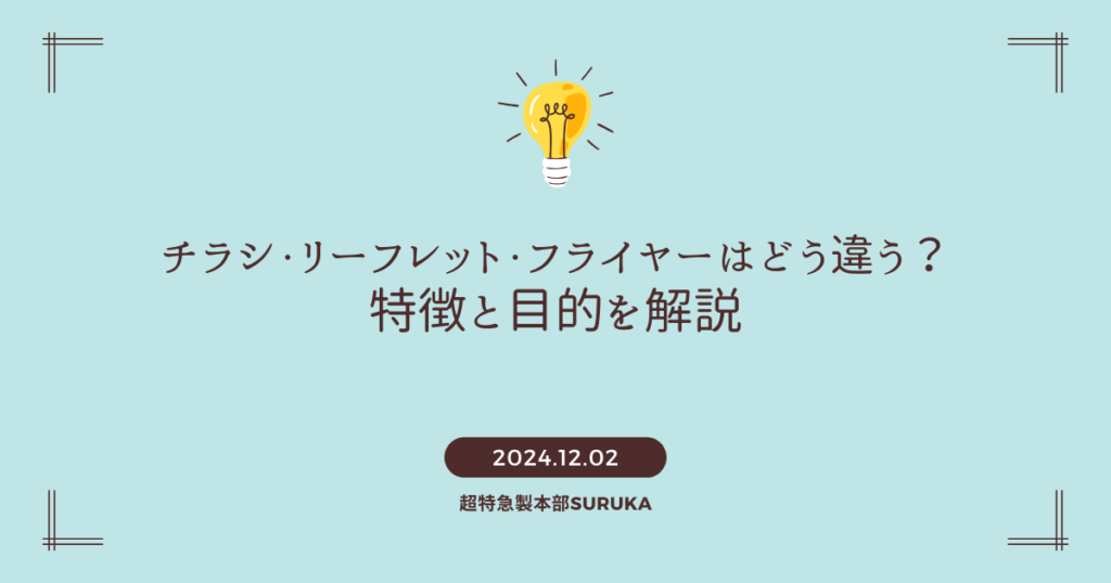 チラシ・リーフレット・フライヤーはどう違う？特徴と目的を解説 | 即日印刷・発送も可！お急ぎなら、横浜の超特急製本部SURUKA